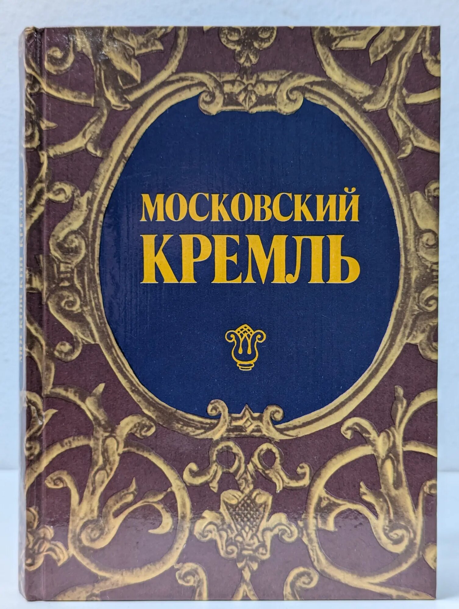 Московский Кремль Сборник 1990