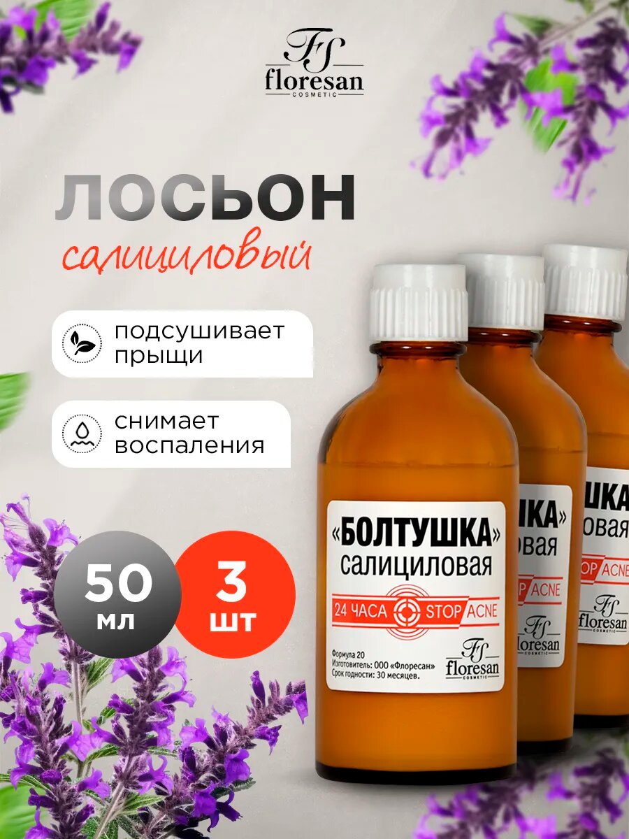 Лосьон для лица салициловый стоп акне Floresan Болтушка 50мл *3шт