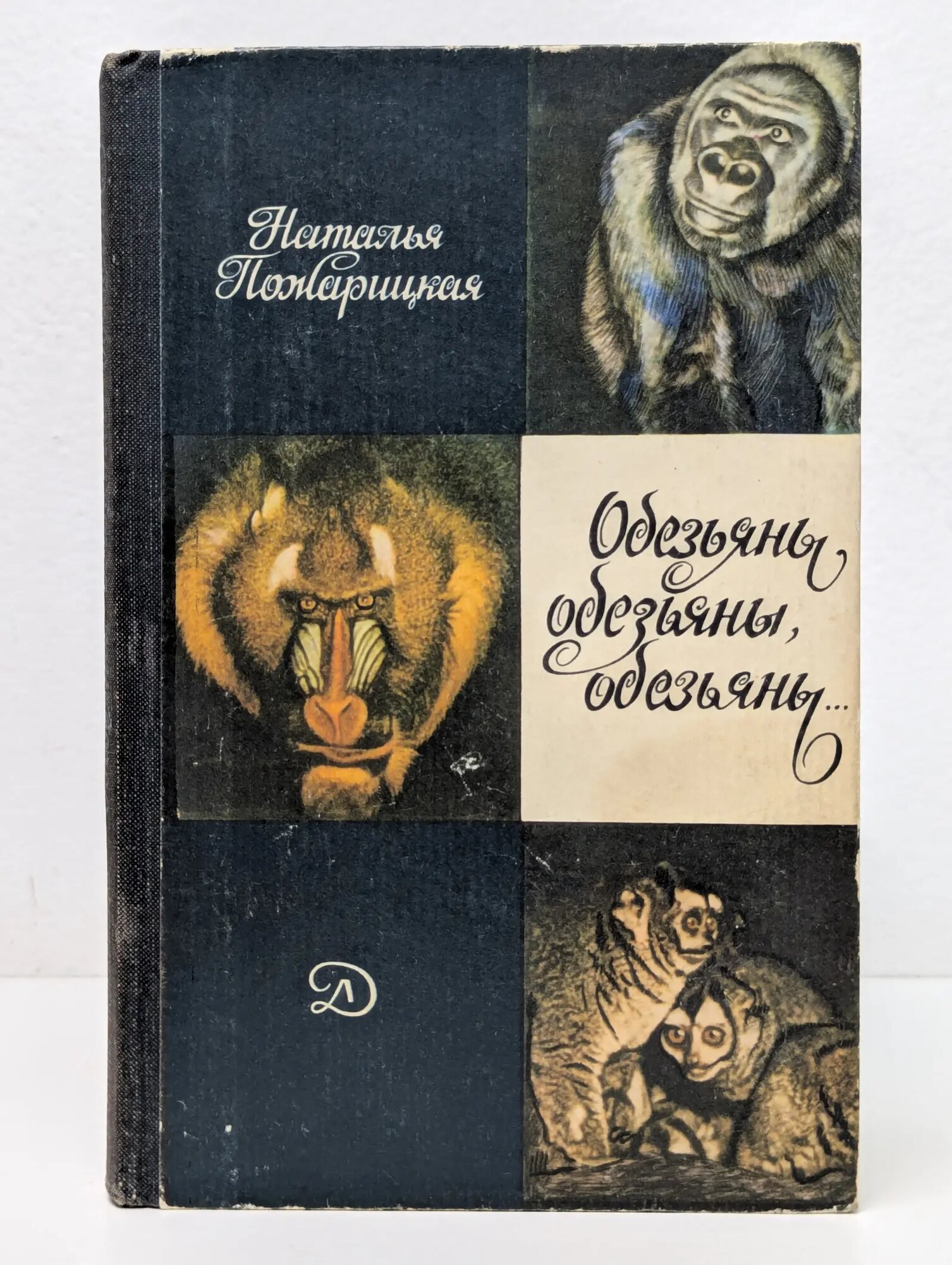 Обезьяны, обезьяны, обезьяны Пожарицкая Наталья Михайловна 1982