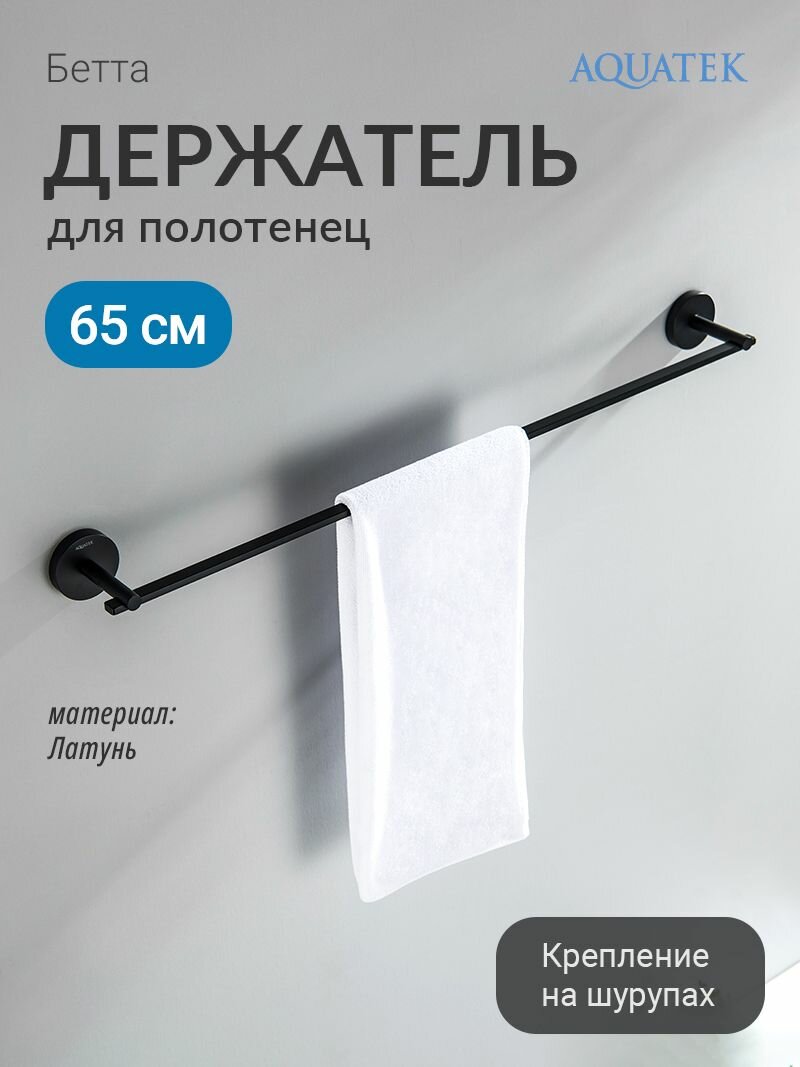 Полотенцедержатель Aquatek бетта AQ4614MB, черный, нержавеющая сталь, латунь