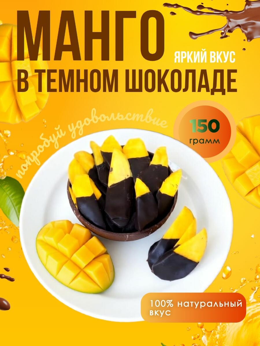 Манго в шоколаде