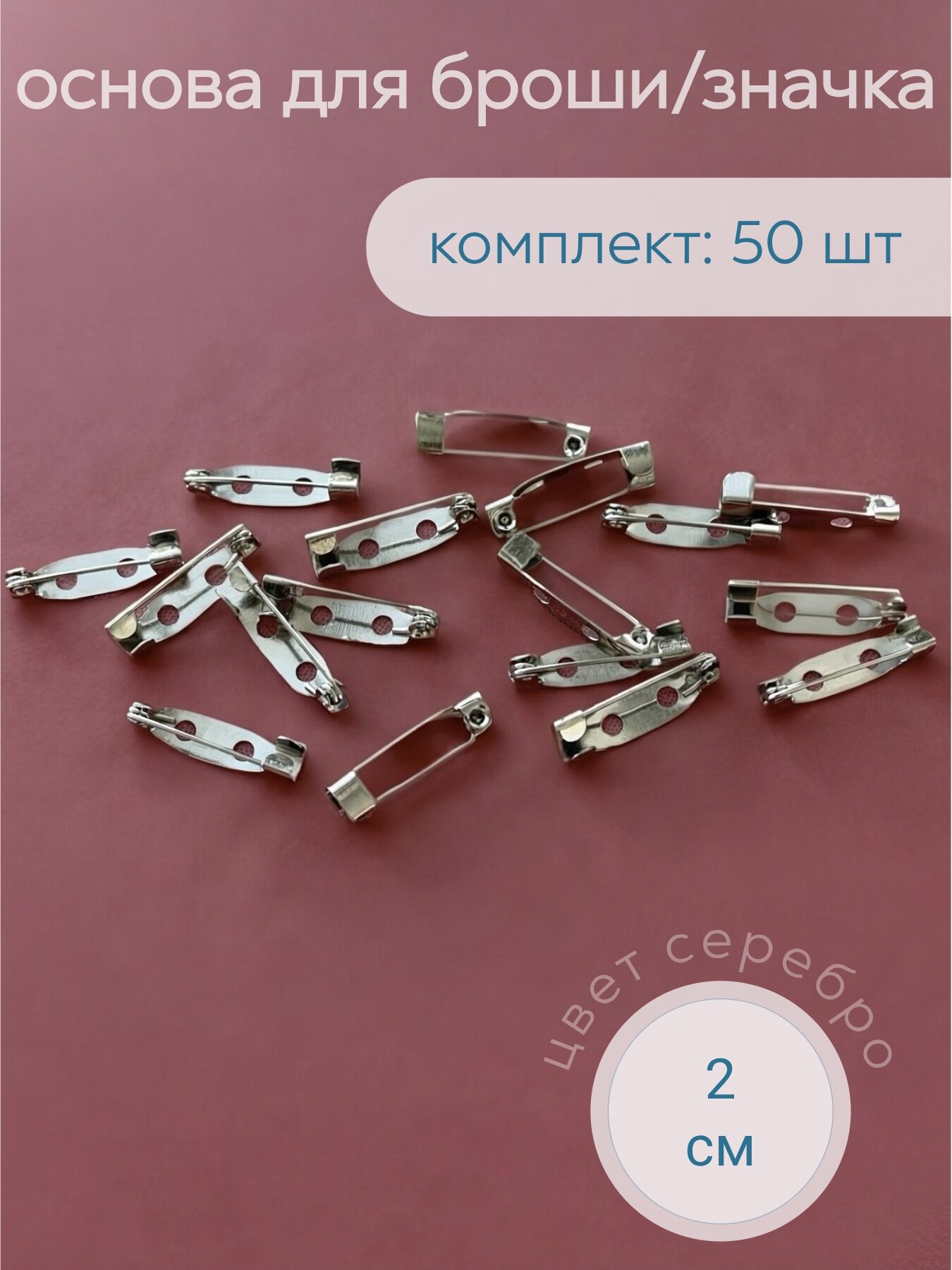 Основа для броши/значка или значка 2 см 50шт, цвет серебристый