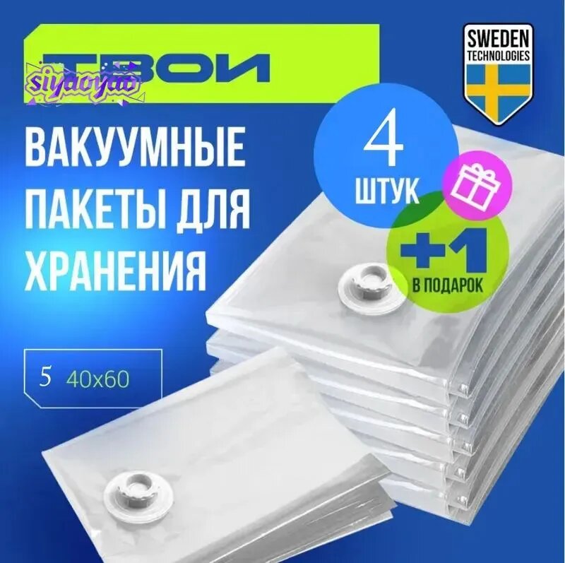 Вакуумные пакеты для хранения 5 штук 40х60 см +1 в подарок