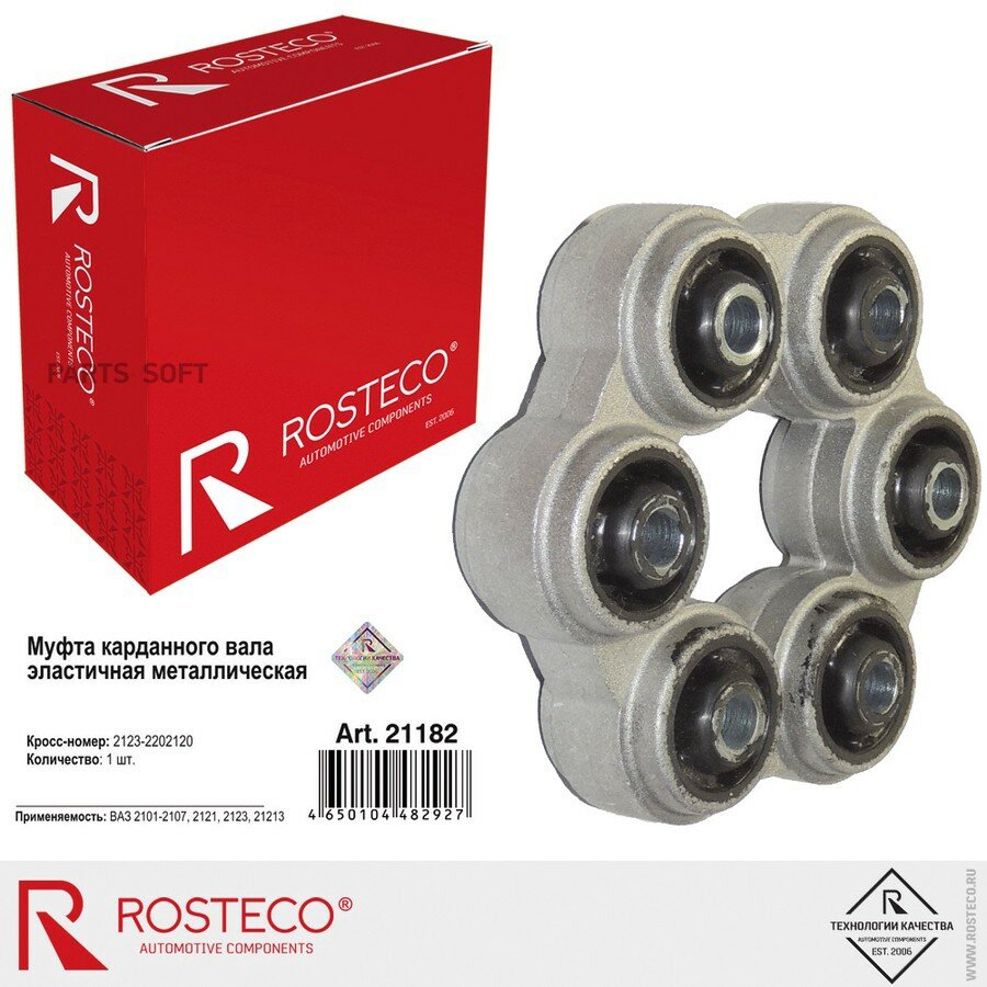 Муфта эластичная ВАЗ-2123 ROSTECO 21182 усиленная в алюмин корпусе ROSTECO 21182 | цена за 1 шт