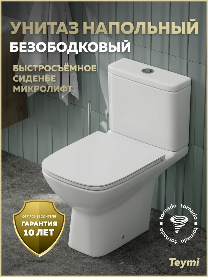 Унитаз напольный торнадо безободковый с быстросъемным сиденьем микролифт Teymi Valma Vortex T40329