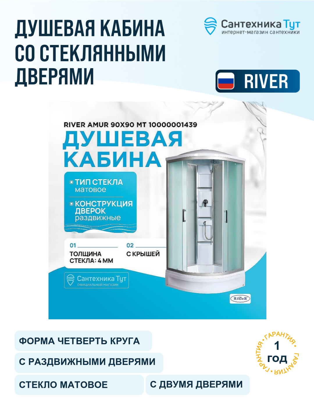 Душевая кабина River Amur 90x90 10000001439 профиль хром, без гидромассажа