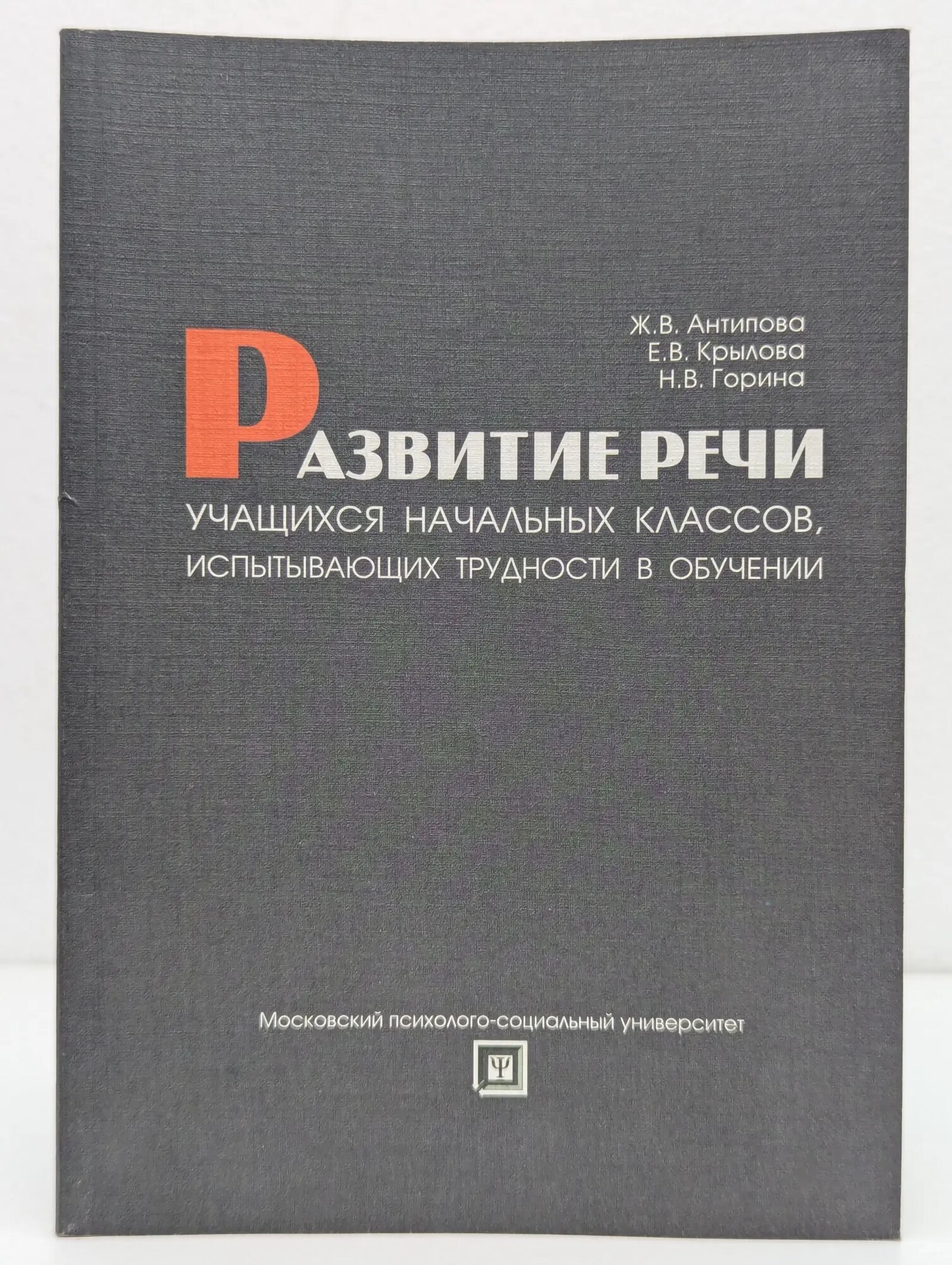 Развитие речи учащихся начальных классов, испытывающих трудности в обучении Антипова Жанна Владимировна, Крылова Екатерина Владимировна, Горина Наталья Вячеславовна 2014
