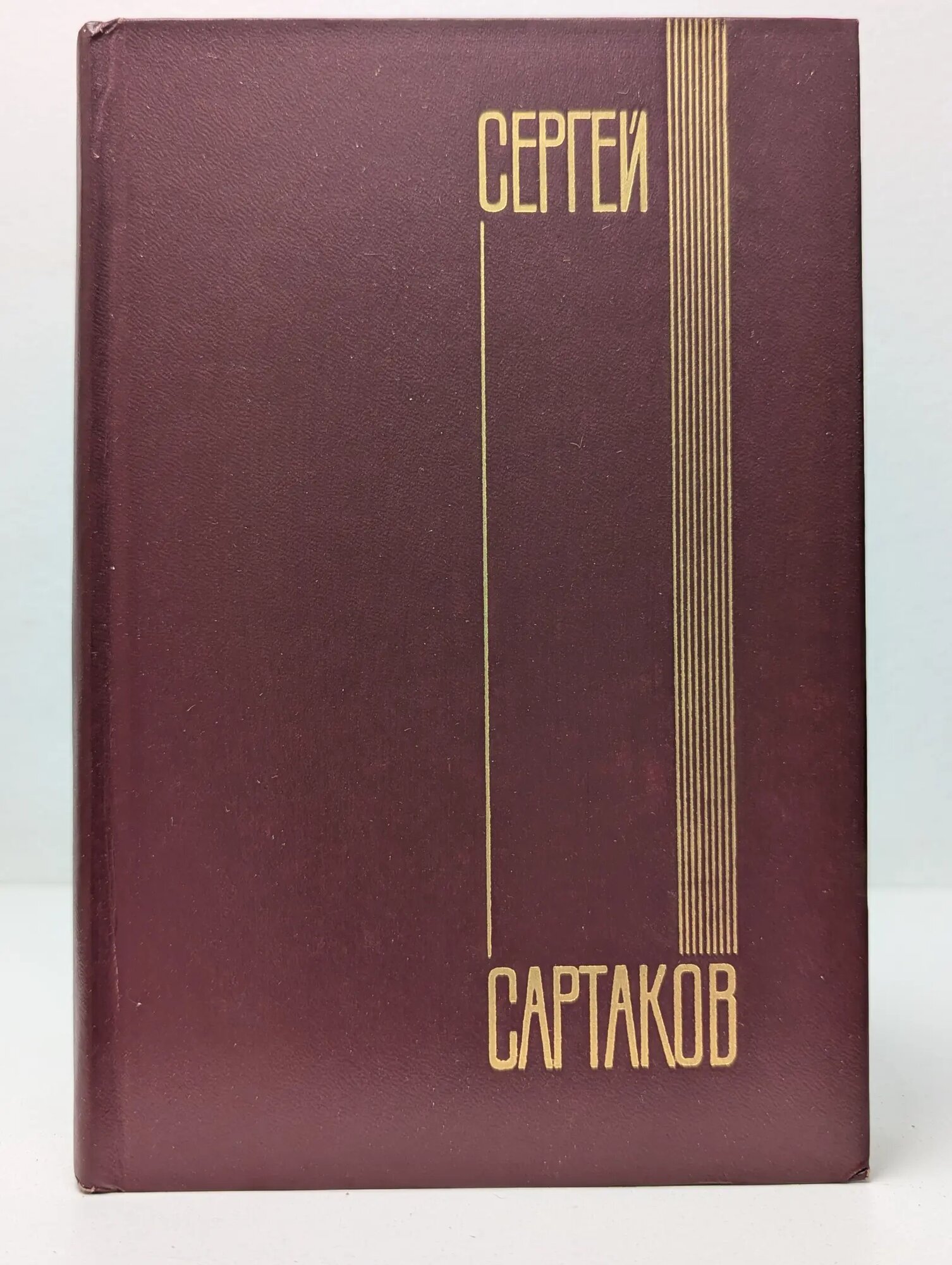 Сергей Сартаков. Собрание сочинений в 5 томах. Том 1 Сартаков Сергей Венедиктович 1978