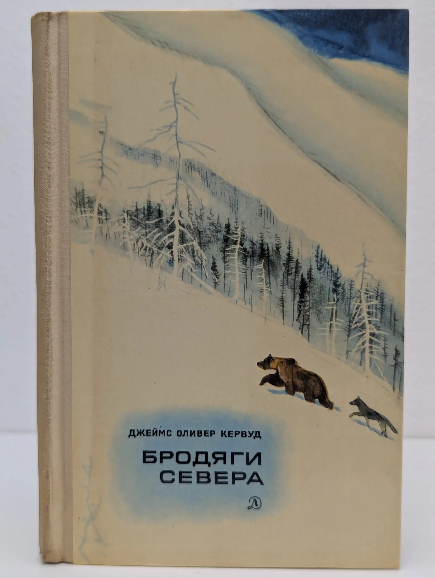Бродяги Севера Кервуд Джеймс Оливер 1971