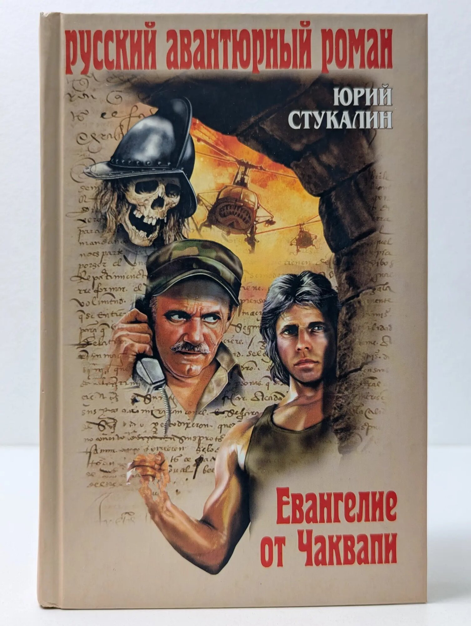 Русский авантюрный роман. Евангелие от Чаквапи Стукалин Юрий Викторович 2009