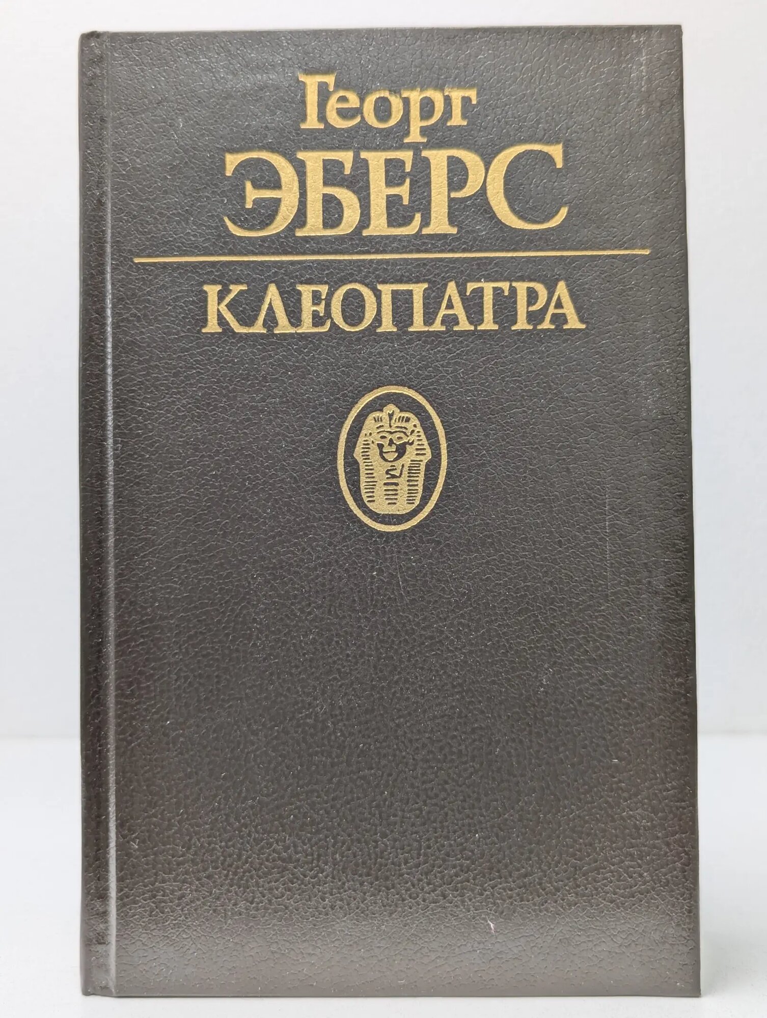 Клеопатра. Дочь египетского царя Эберс Георг Мориц 1993