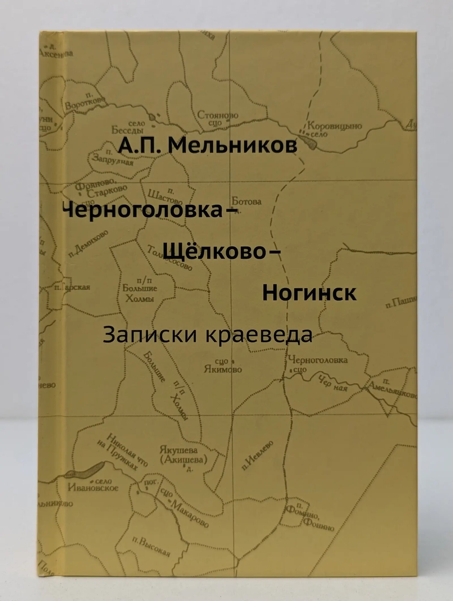 Черноголовка – Щелково – Ногинск. Записки краеведа Мельников Александр Павлович 2016