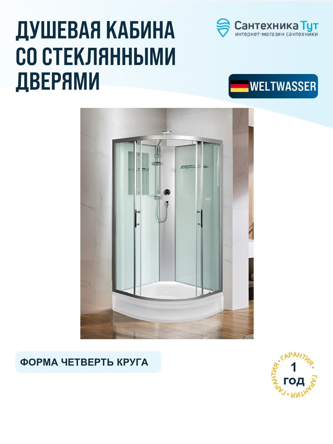 Душевая кабина WeltWasser Werra XL 90x90 10000014046 профиль хром, без гидромассажа