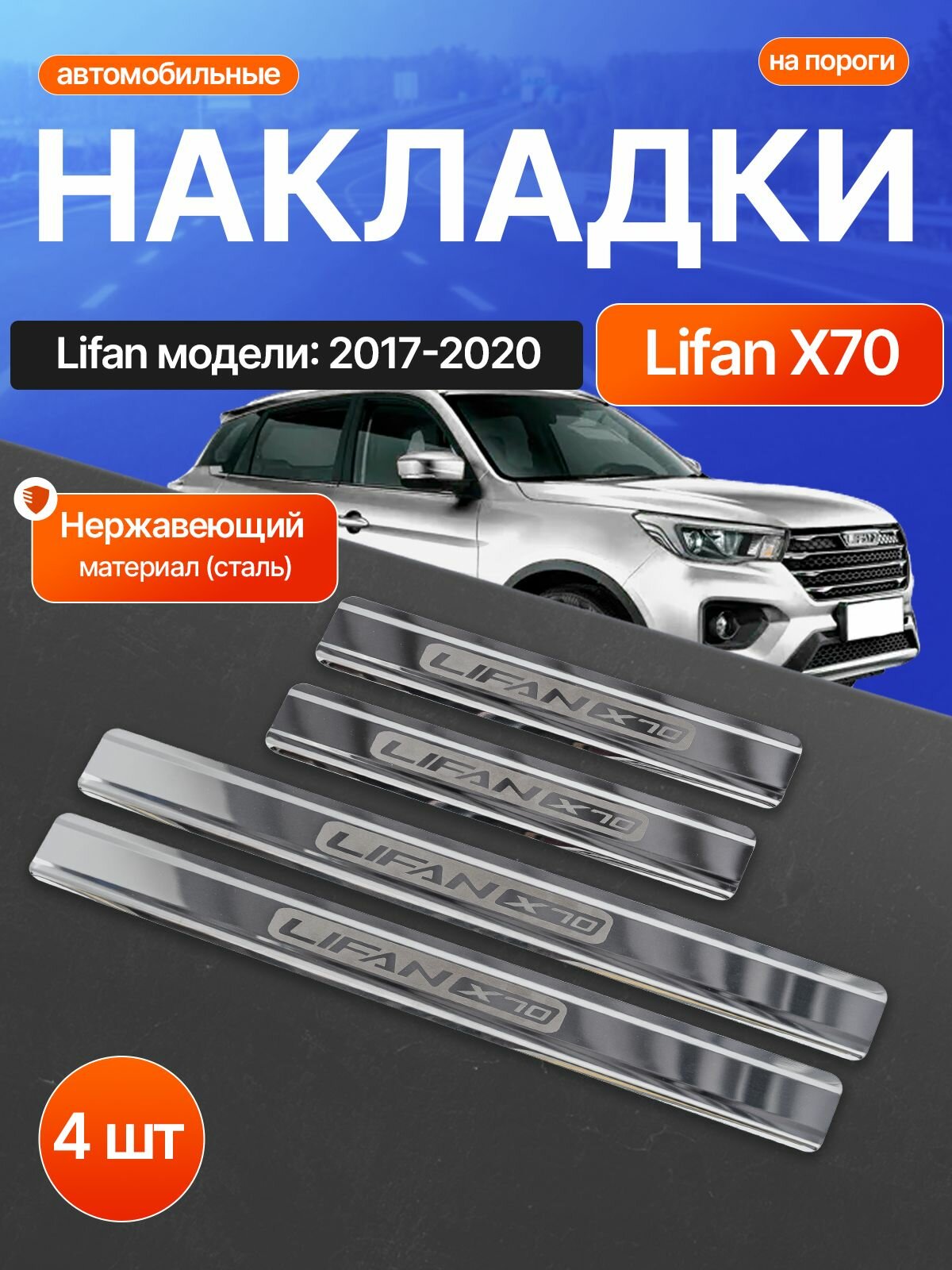 Накладки на пороги Лифан Х70 / Lifan X70 (2017-2020) надпись Lifan X70