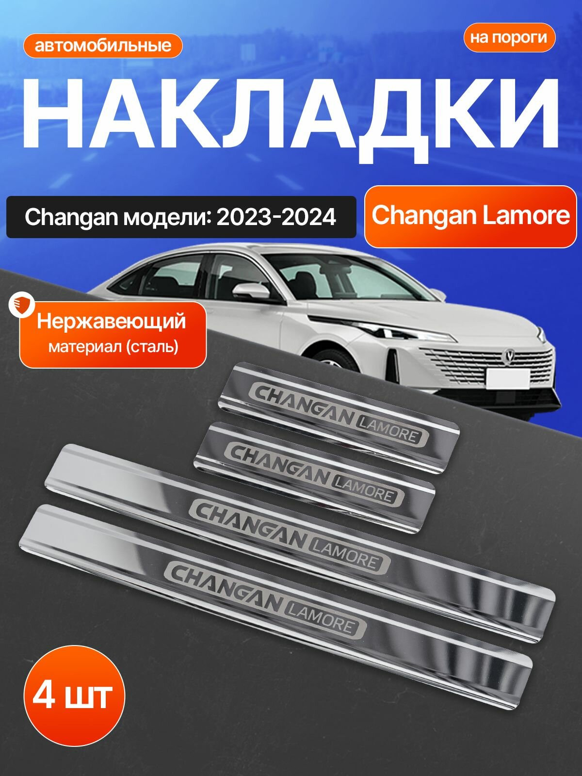 Накладки на пороги Чанган Ламоре / Changan Lamore (2023-2024) надпись Changan Lamore