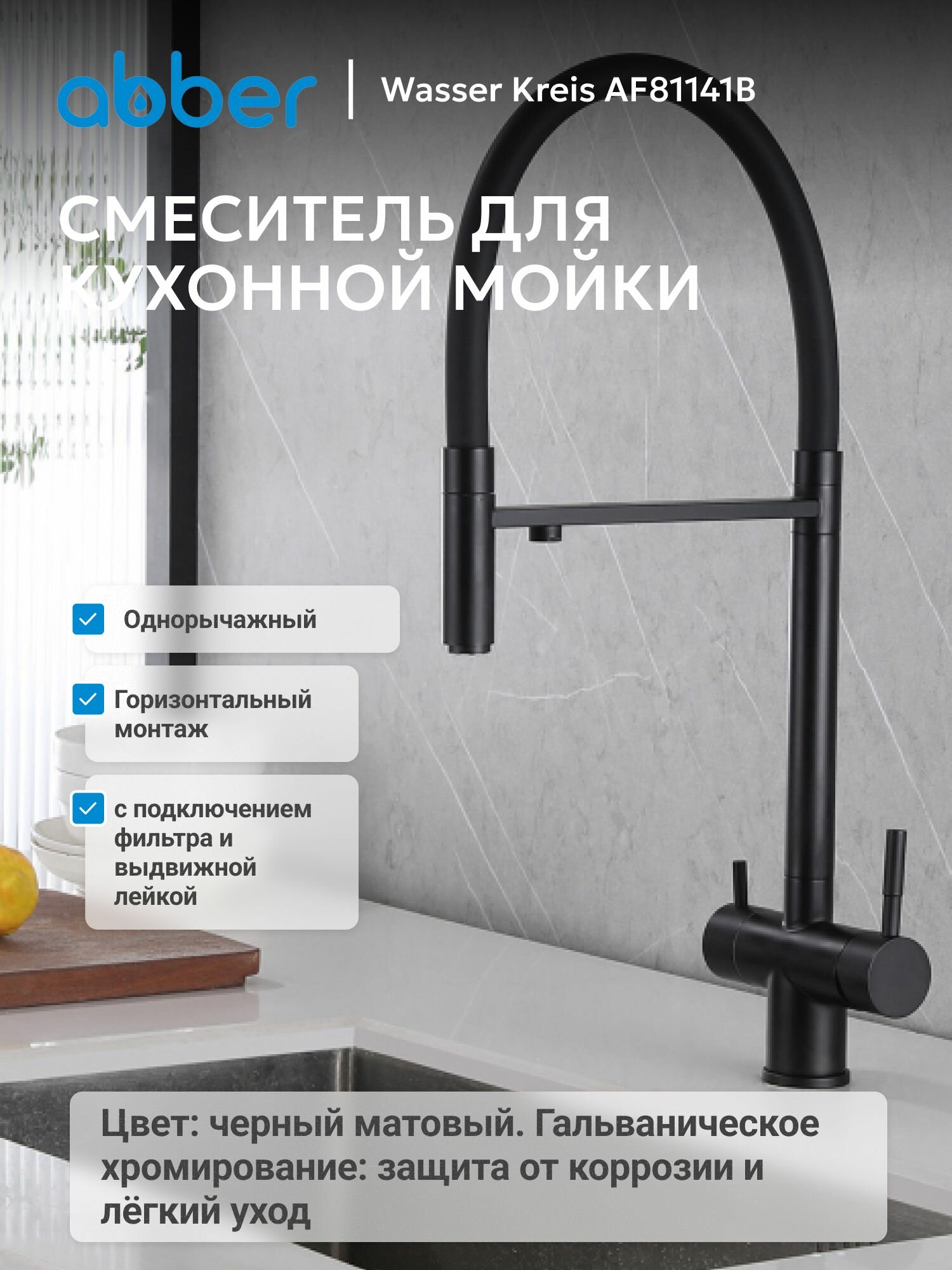 Смеситель ABBER Wasser Kreis AF81141B для кухни с подключением фильтра и выдвижной лейкой, черный матовый