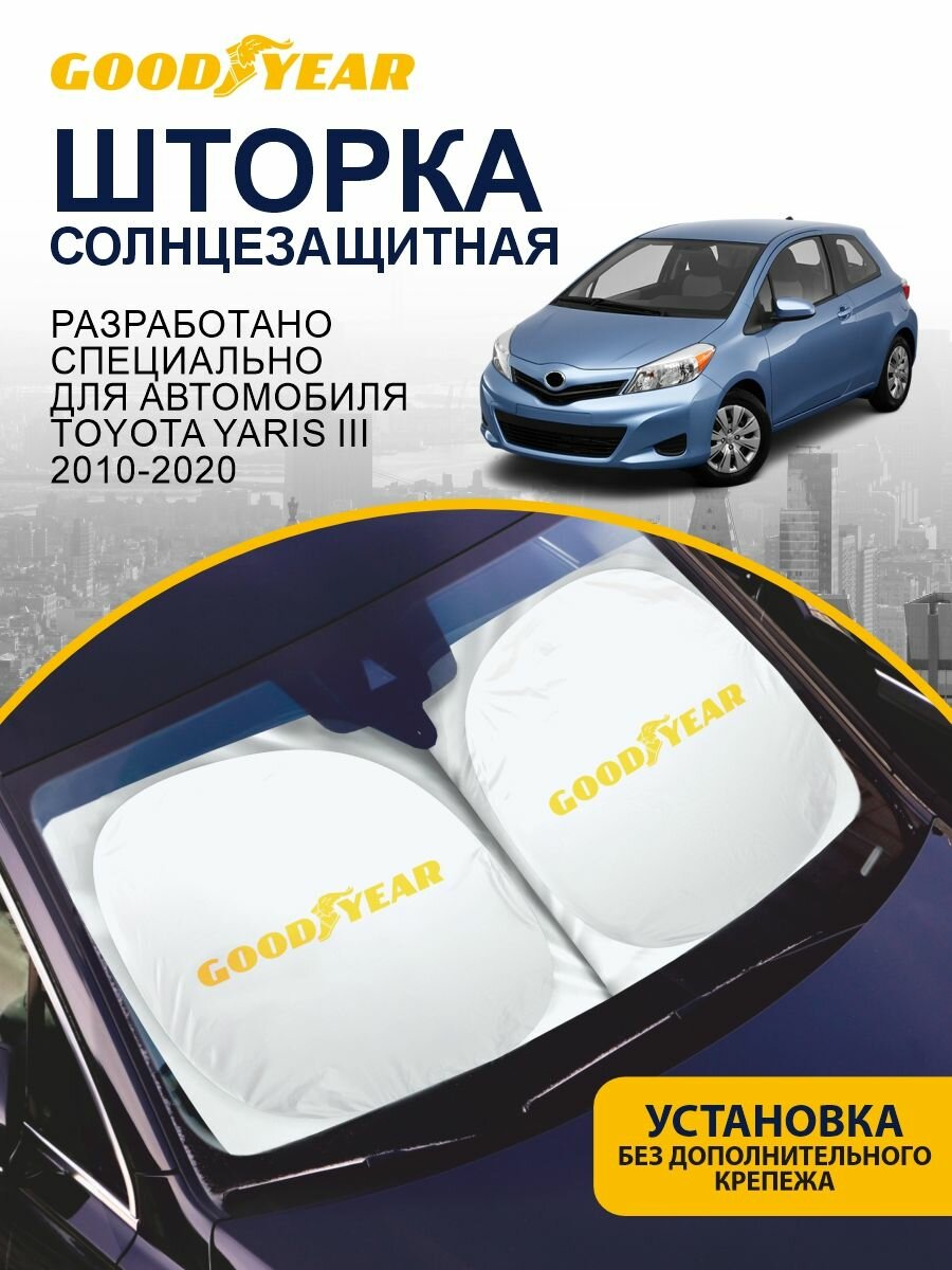 Солнцезащитная шторка GOODYEAR Toyota Yaris 3 поколение (2010-2017) / шторка в авто Тойота Ярис