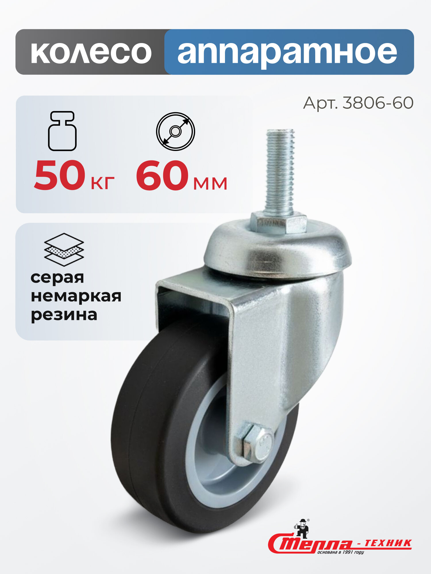 Колесо для мебели поворотное Стелла-техник 3806-60, штырь М10, d 60 мм, г/п 50 кг