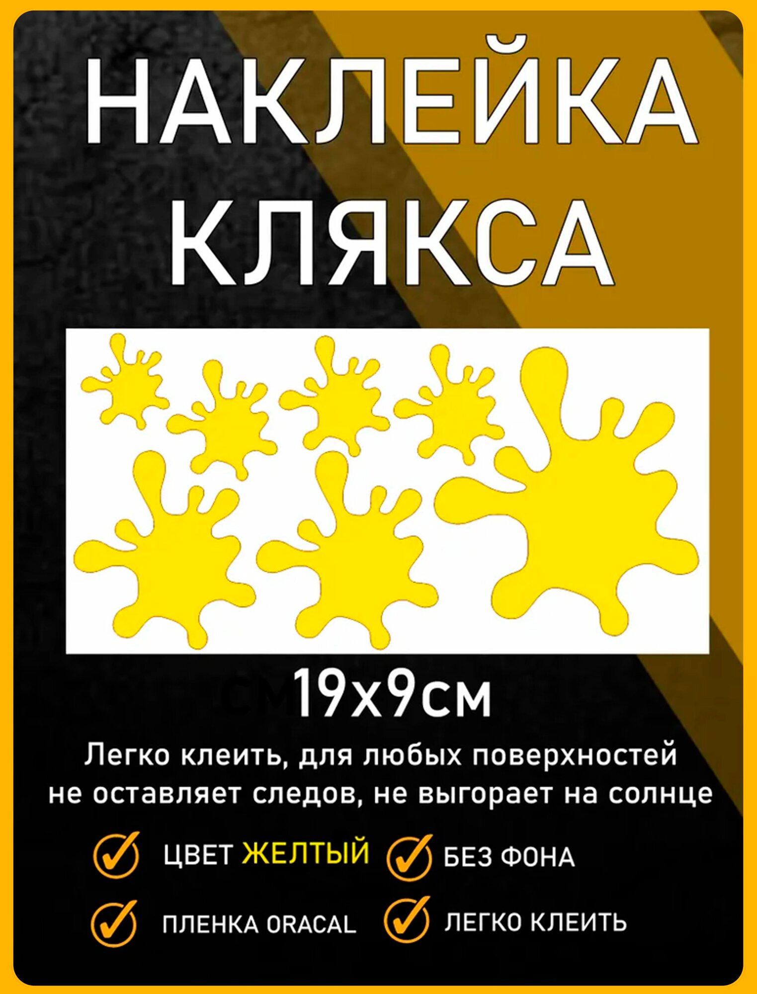 Наклейки на авто клякса желтая