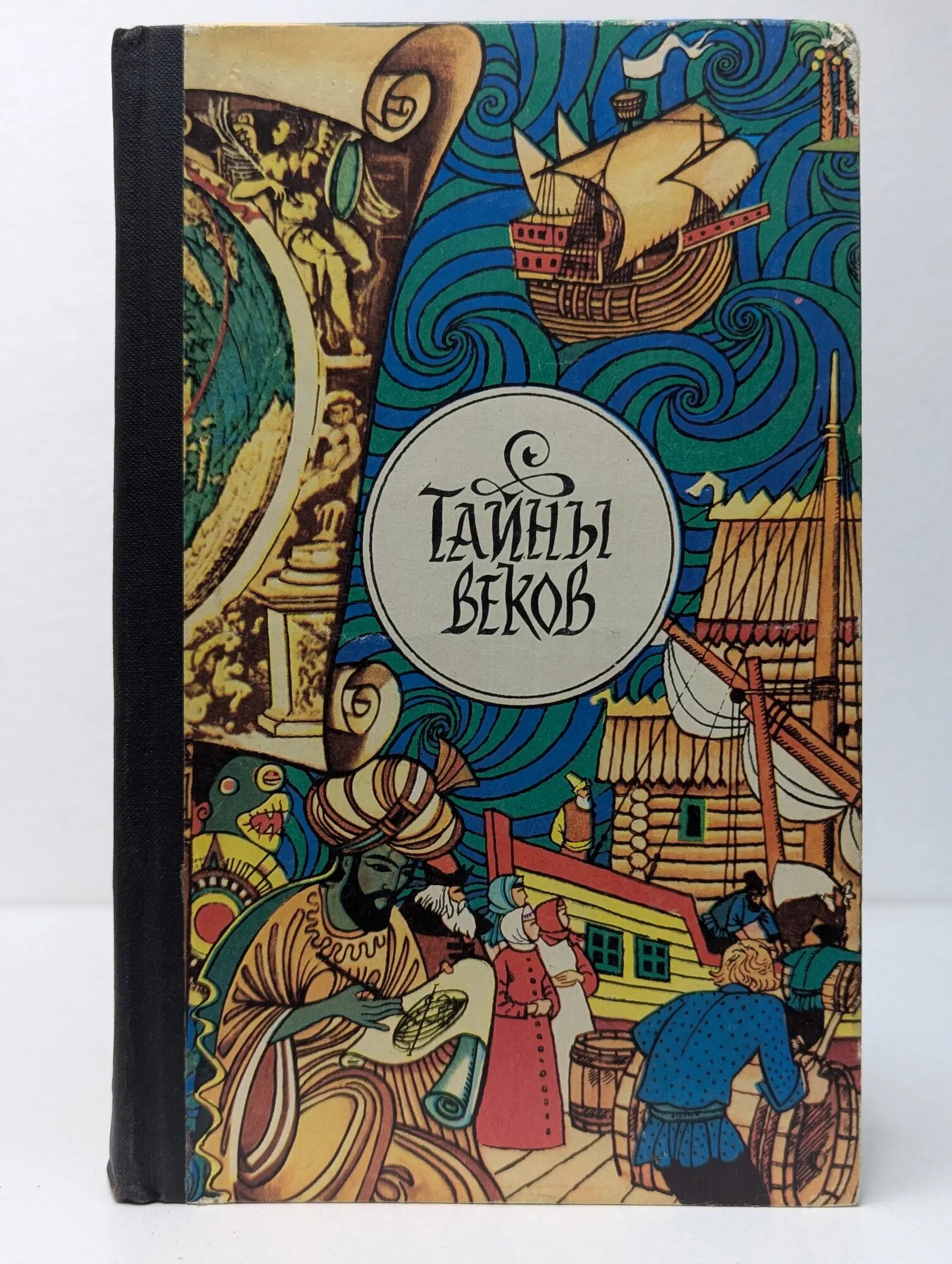 Тайны веков Сборник 1977