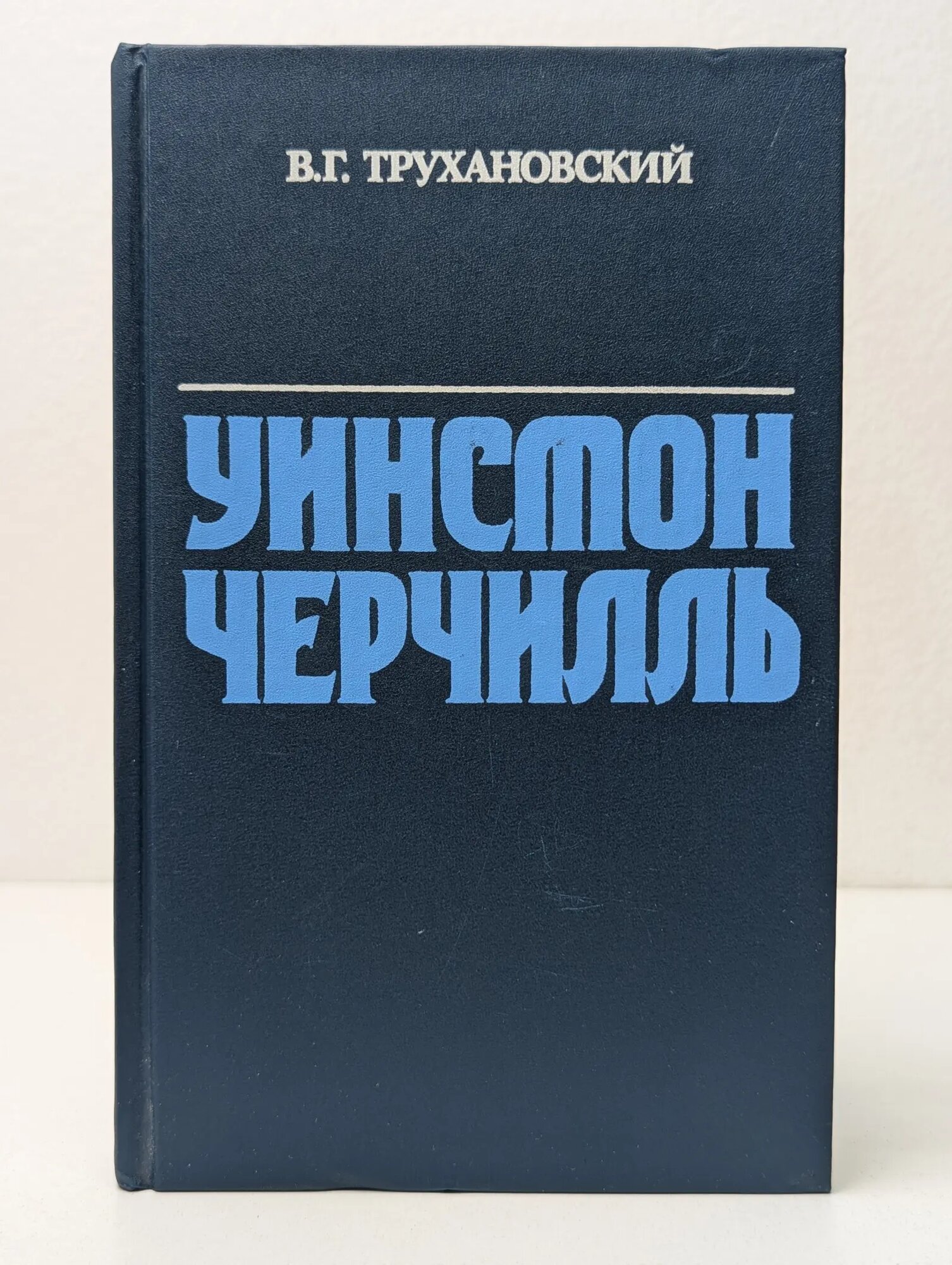 Уинстон Черчилль Трухановский Виктор Григорьевич 1989