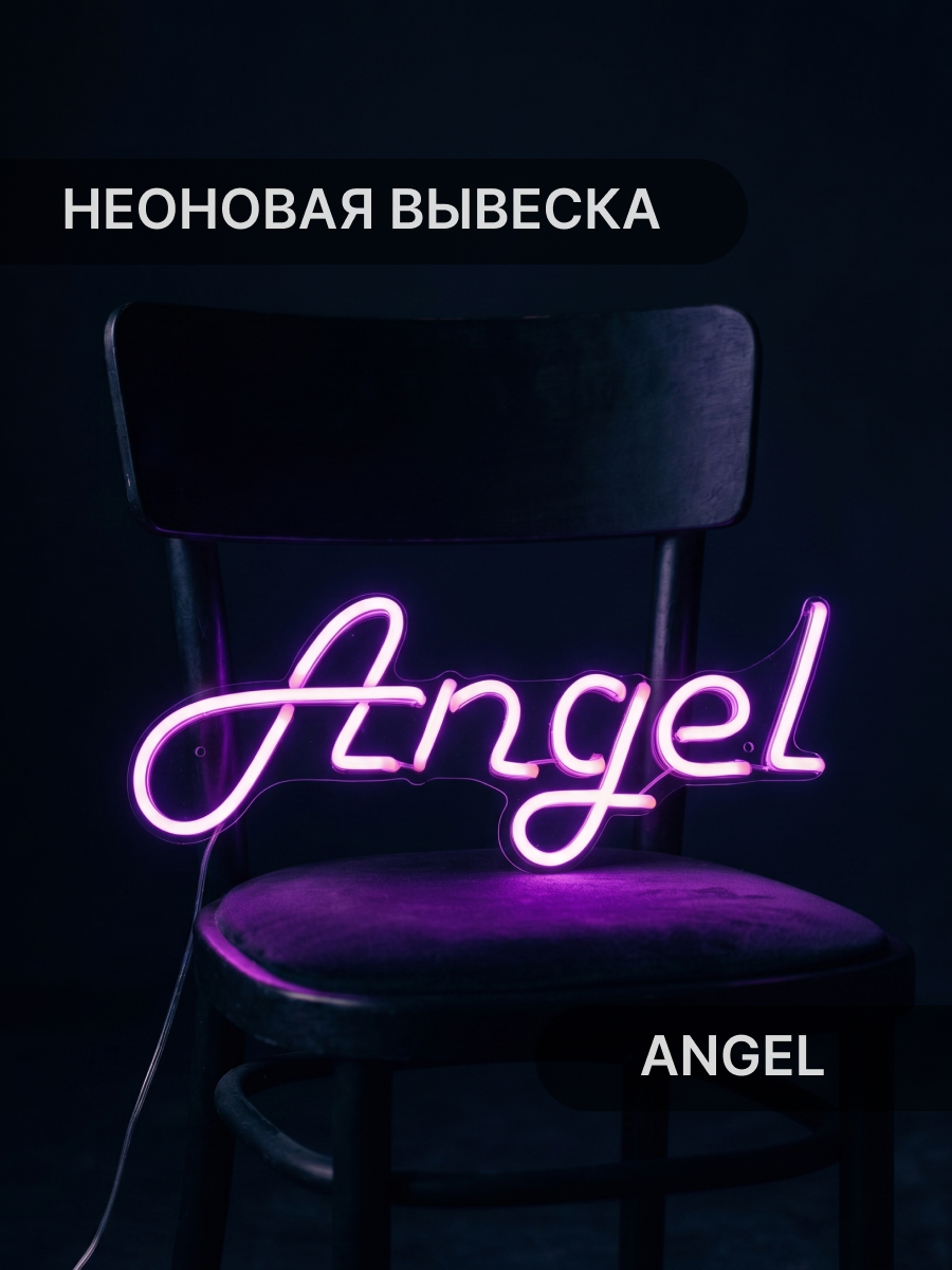 Табличка неоновая Elmarto Angel 35x14 см, фиолетовая, светодиодная