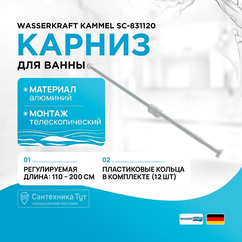 Карниз для ванной WasserKRAFT Kammel SC-831120 белый