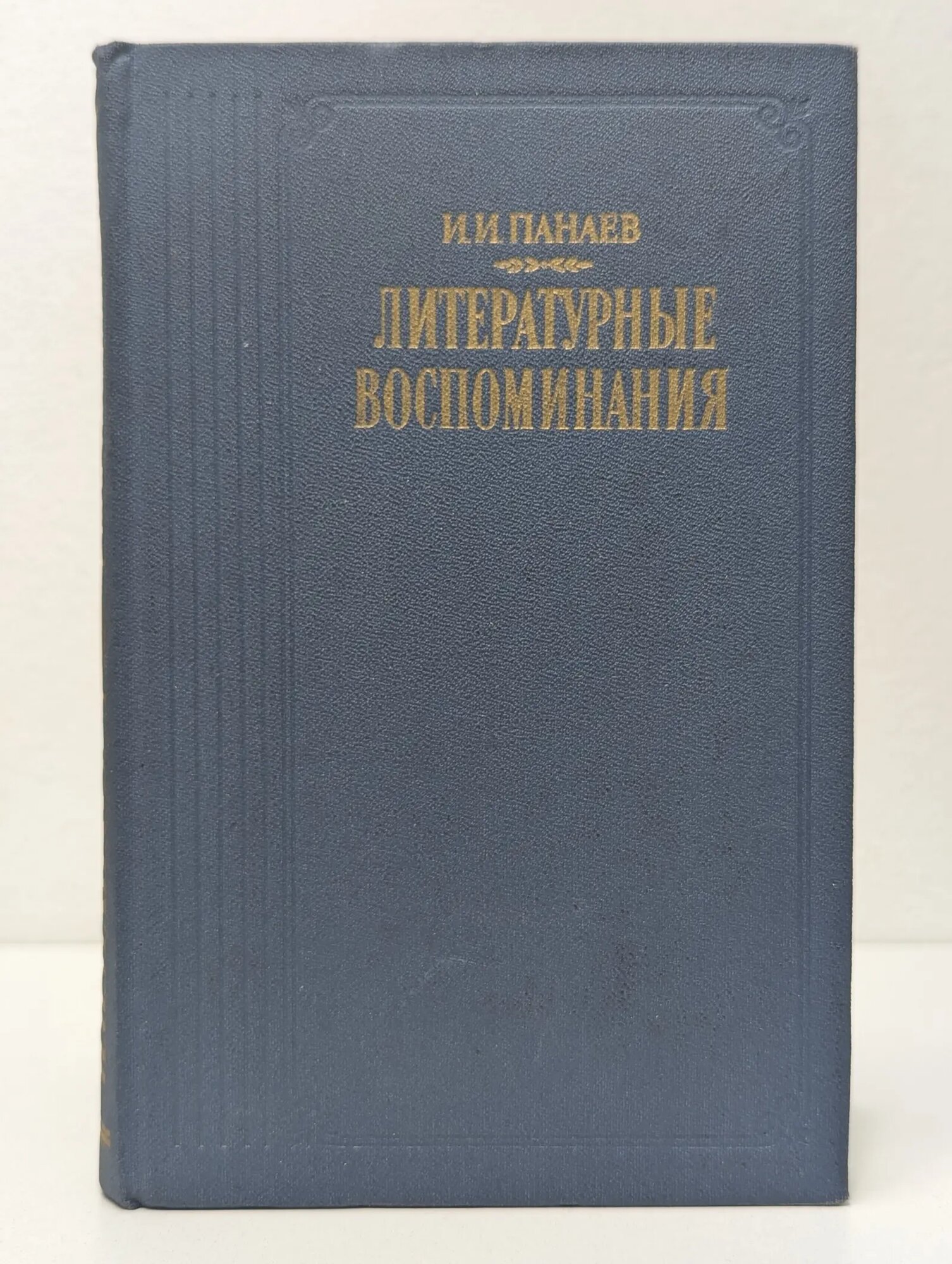 И. И. Панаев. Литературные воспоминания Панаев Иван Иванович 1988