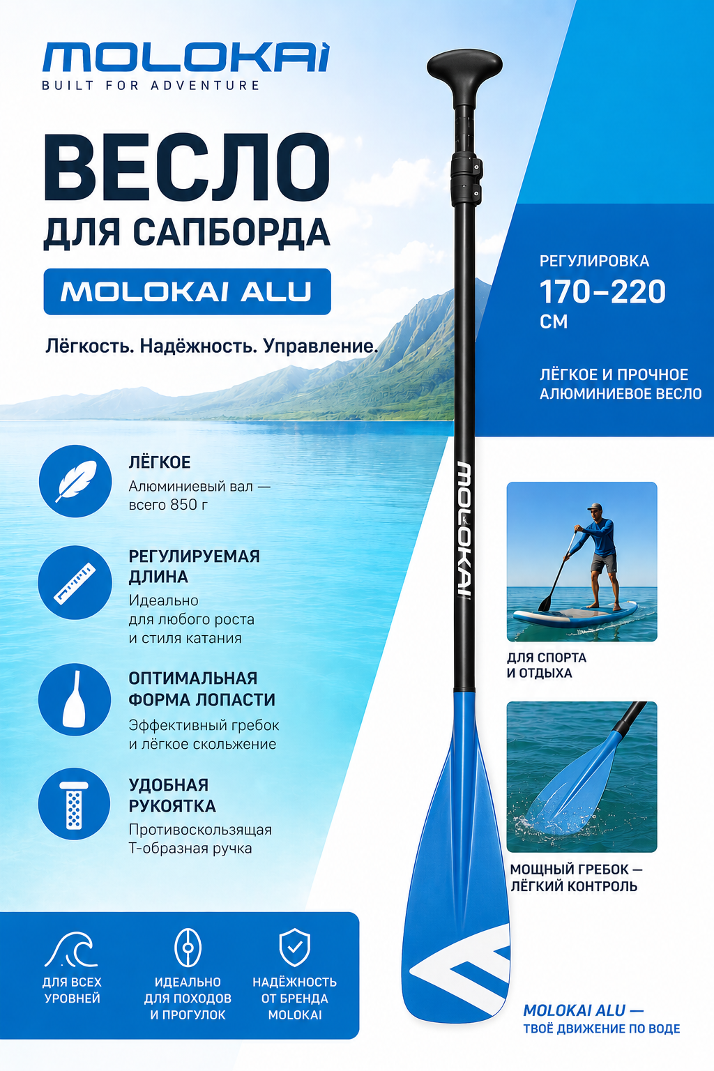 Весло MOLOKAI, для сап-досок, алюминий/нейлон, регулируемое, 170–220см