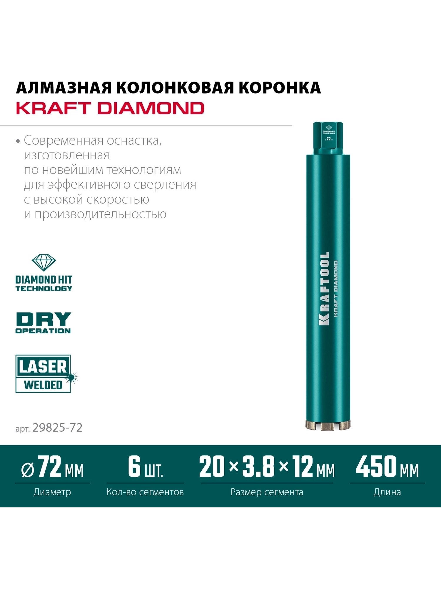 Алмазная Коронка по железобетону KRAFTOOL DIAMOND 72 мм (450 мм, 1 1/4 , лазерная сварка сегментов)