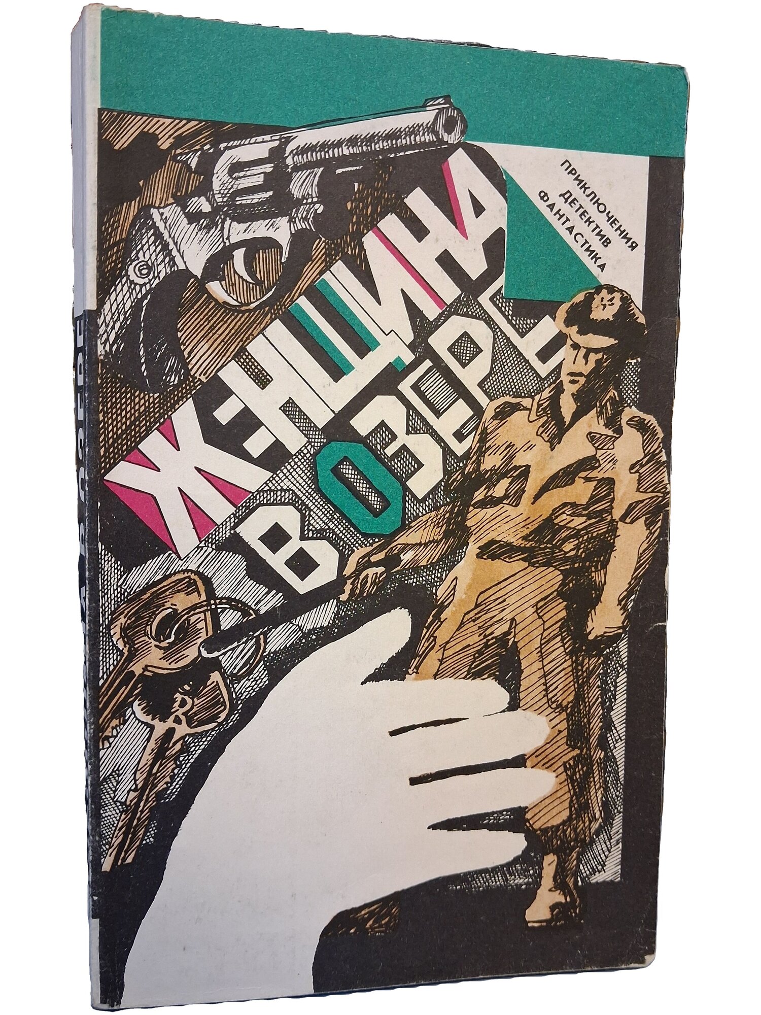 Женщина в озере: Сборник зарубежных детективов. Чандлер Рэймонд. Новгородская правда. 1991. Мягкая обложка. 416 стр