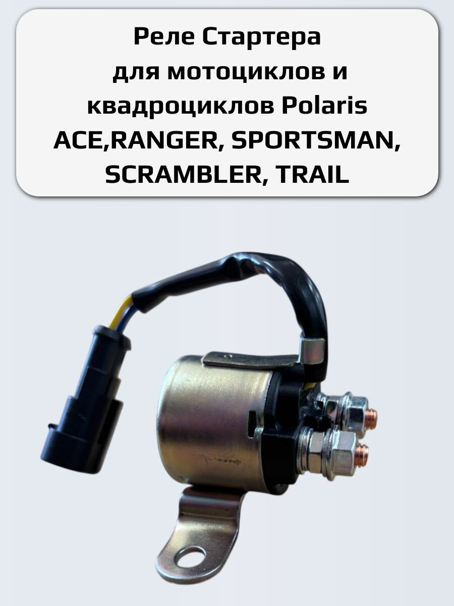 Реле стартера Polaris — фото 1