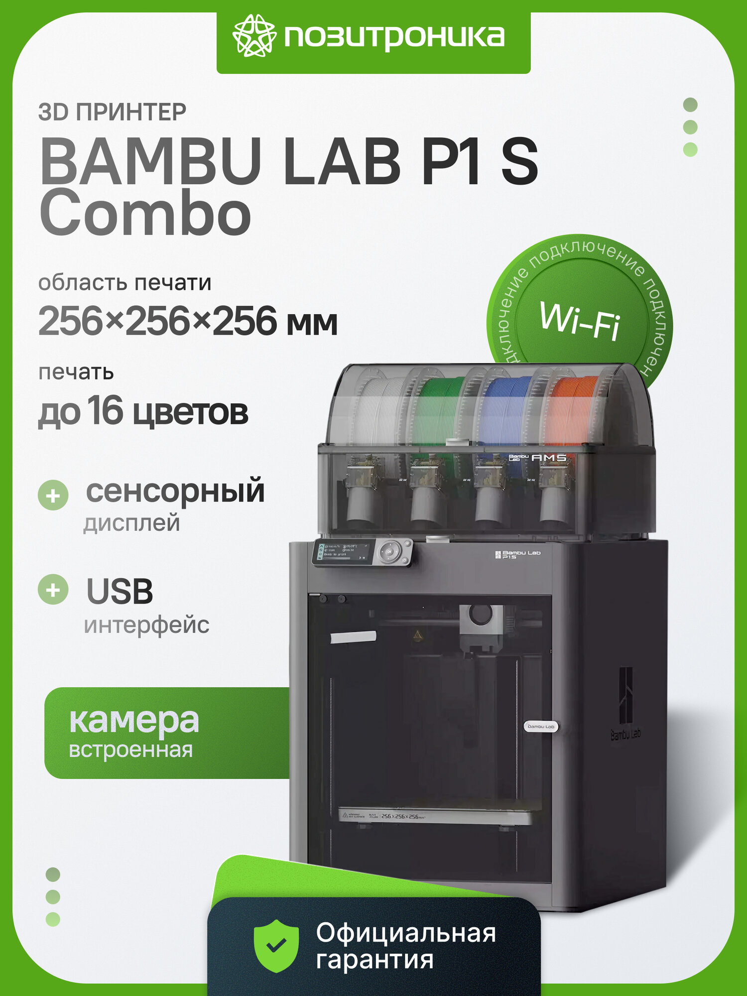 3D принтер Bambu Lab P1S Combo FDM/FFF область печати 256x256x256 мм камера Wi-Fi 16 цветов PF001-U+SA001-EU