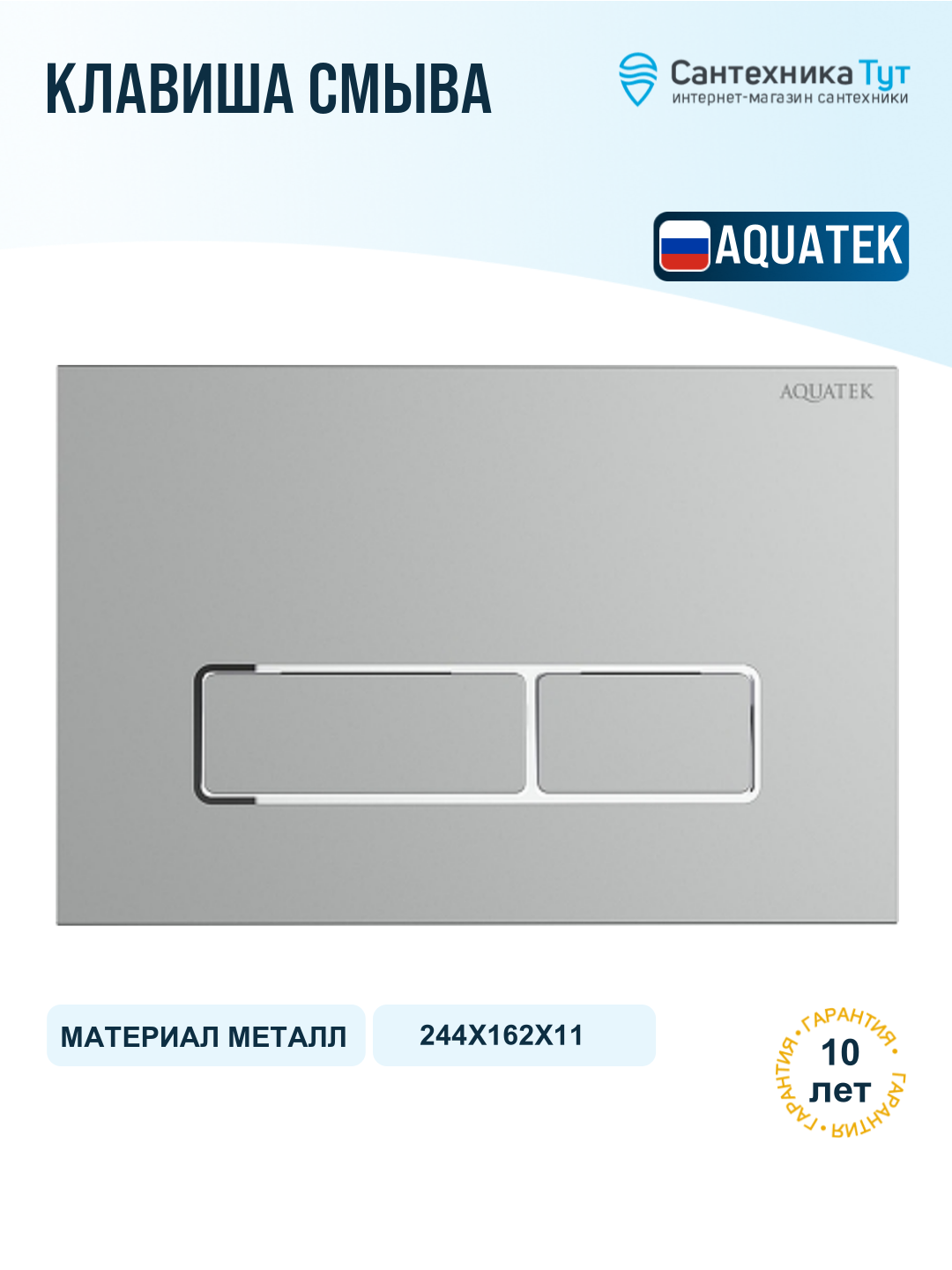 Кнопка смыва для инсталляции Aquatek KDI-0000063 цвет Хром матовый