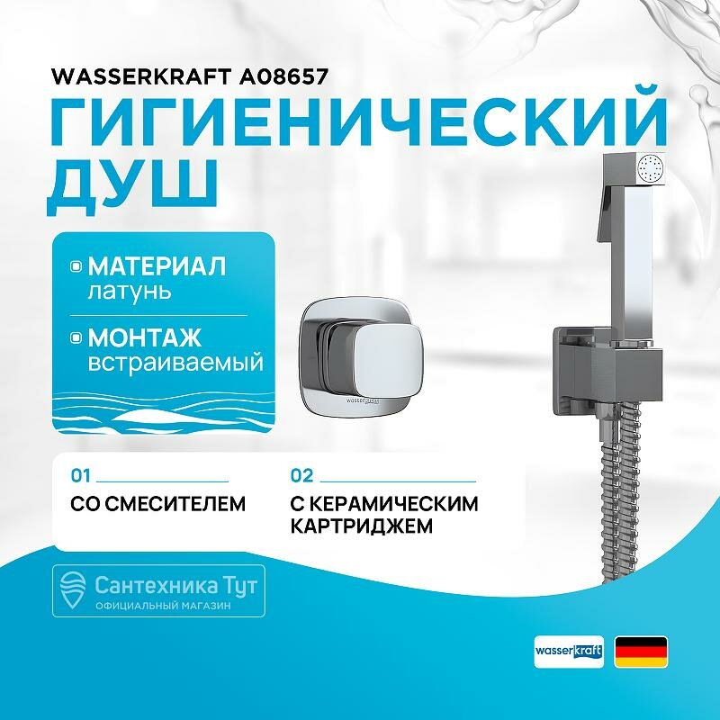Гигиенический душ со смесителем WasserKRAFT A08657, никель