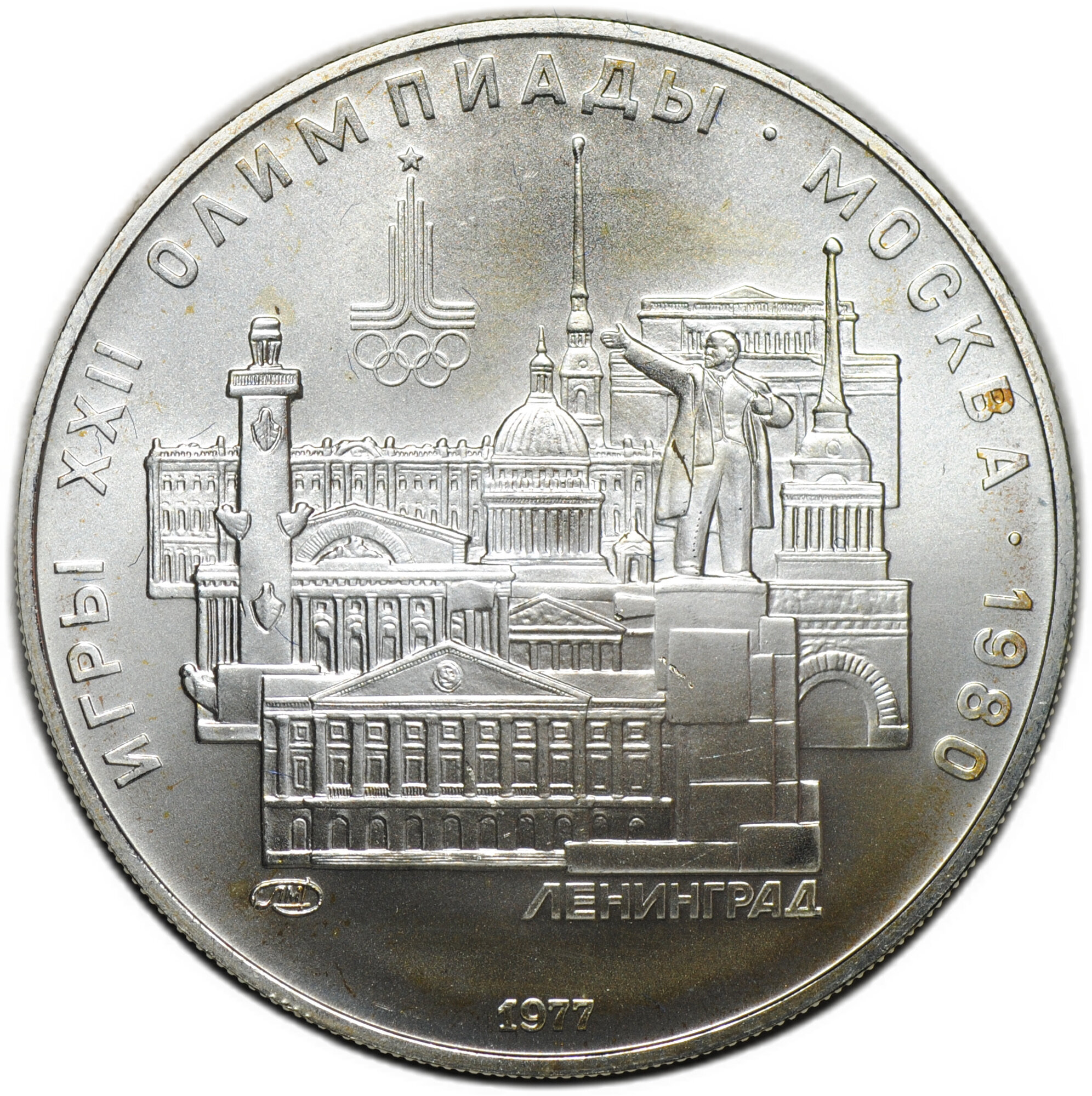 Монета 5 рублей 1977 ЛМД Ленинград Олимпиада 1980 (80)