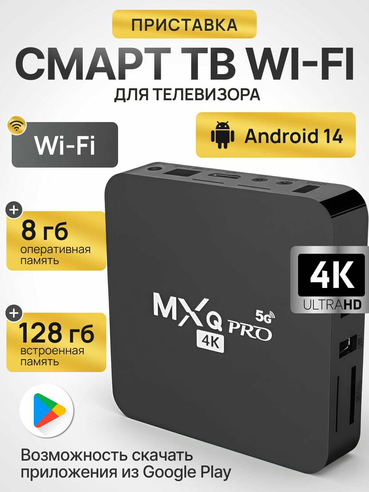 Смарт ТВ приставка для телевизора Wi-Fi 8/128 ГБ Андроид 14 4K, медиаплеер для цифрового ТВ с пультом
