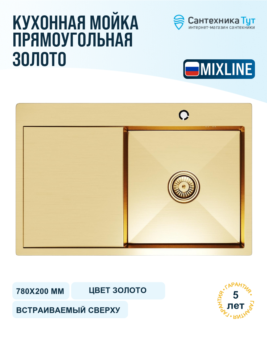 Мойка для кухни Mixline 78х50 552919 золото, 1 чаша, нержавеющая сталь