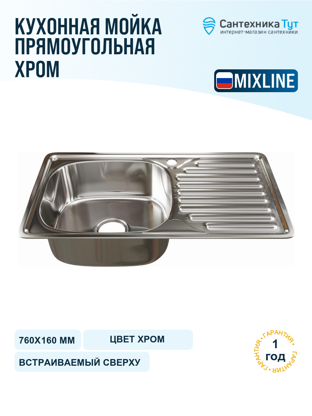 Мойка для кухни Mixline 76х42 530529 хром, 1 чаша, нержавеющая сталь