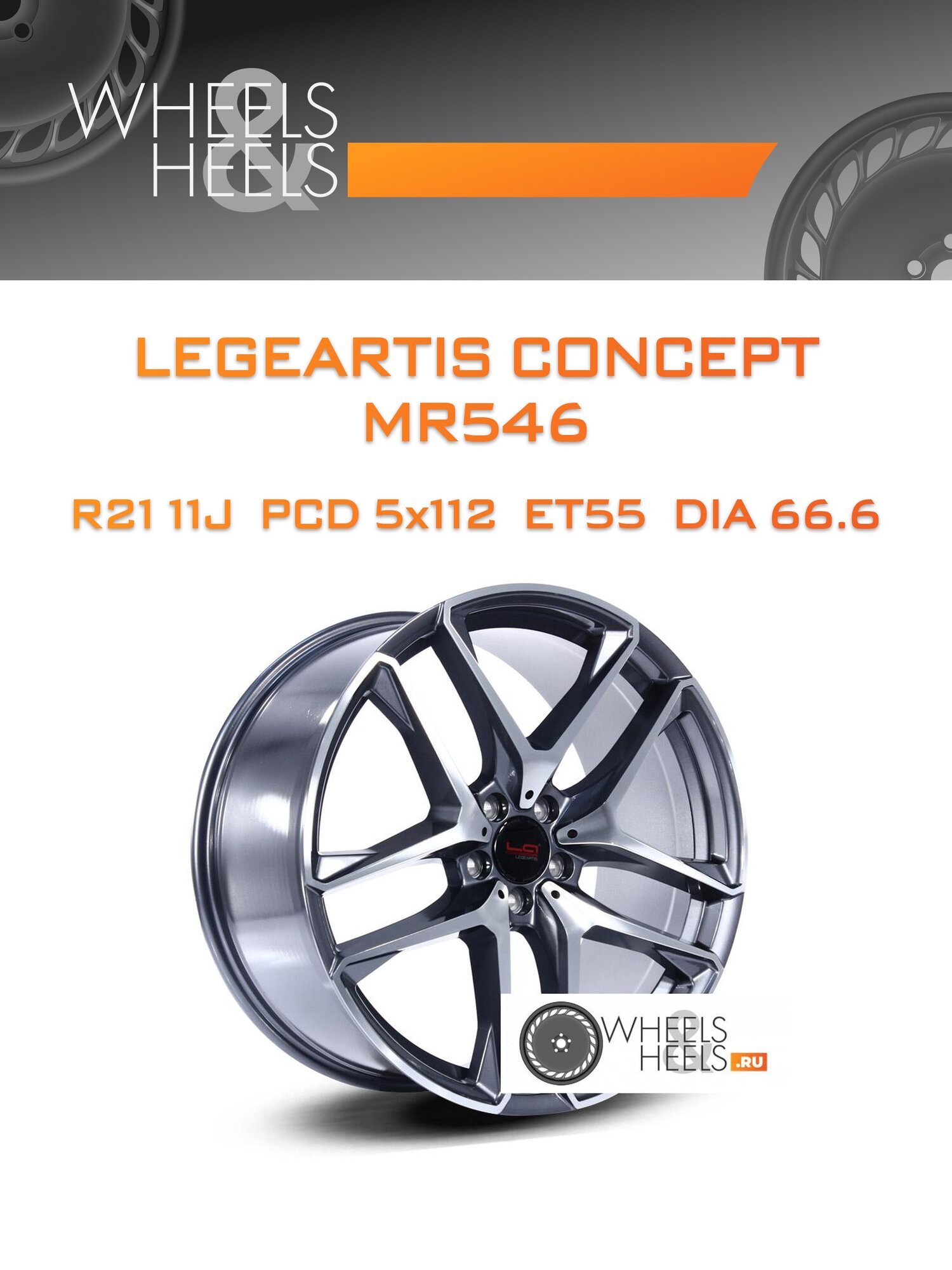 Диск Legeartis Concept MR546 21x11 5x112 et55 dia66.6 Антрацитовый с полированной лицевой поверхностью
