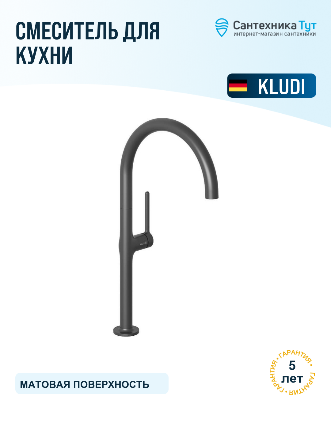 Смеситель для кухни Kludi Reef 508036675 черный матовый, рычажный, латунь