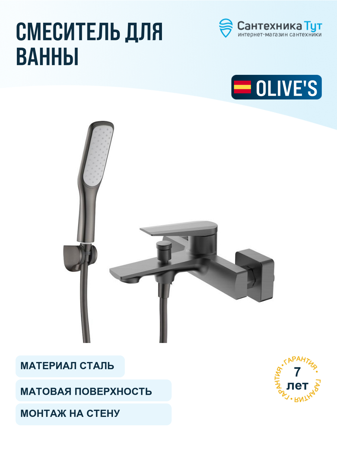 Смеситель для ванны Olive's Viar 28201VRGM оружейная сталь, рычажное управление, латунь