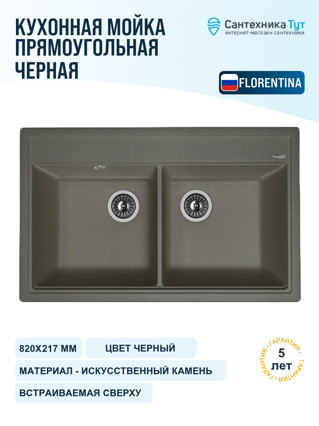 Мойка для кухни Florentina Липси 82х51 20.370. E0820.102 черная, 2 чаши, искусственный камень