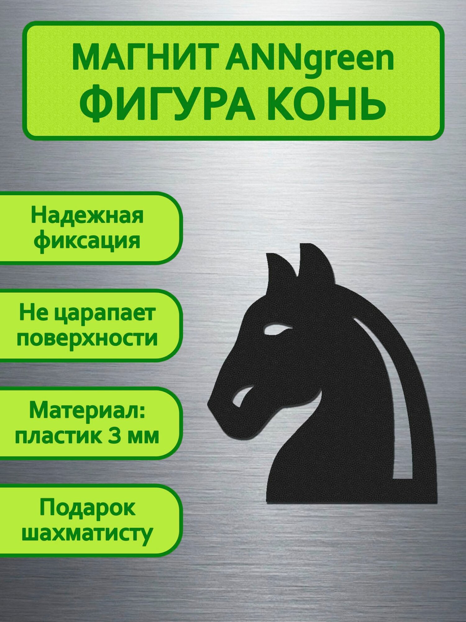 Магнит "Фигура Конь"