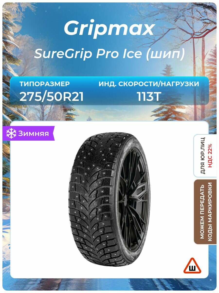 Шина Gripmax SureGrip Pro Ice (шип)