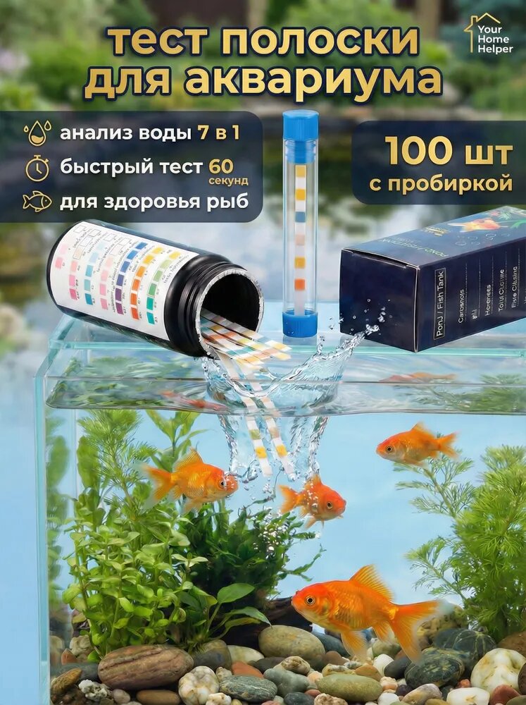 Тест-полоски для аквариумной воды, 7 в 1, 100 шт, с пробиркой