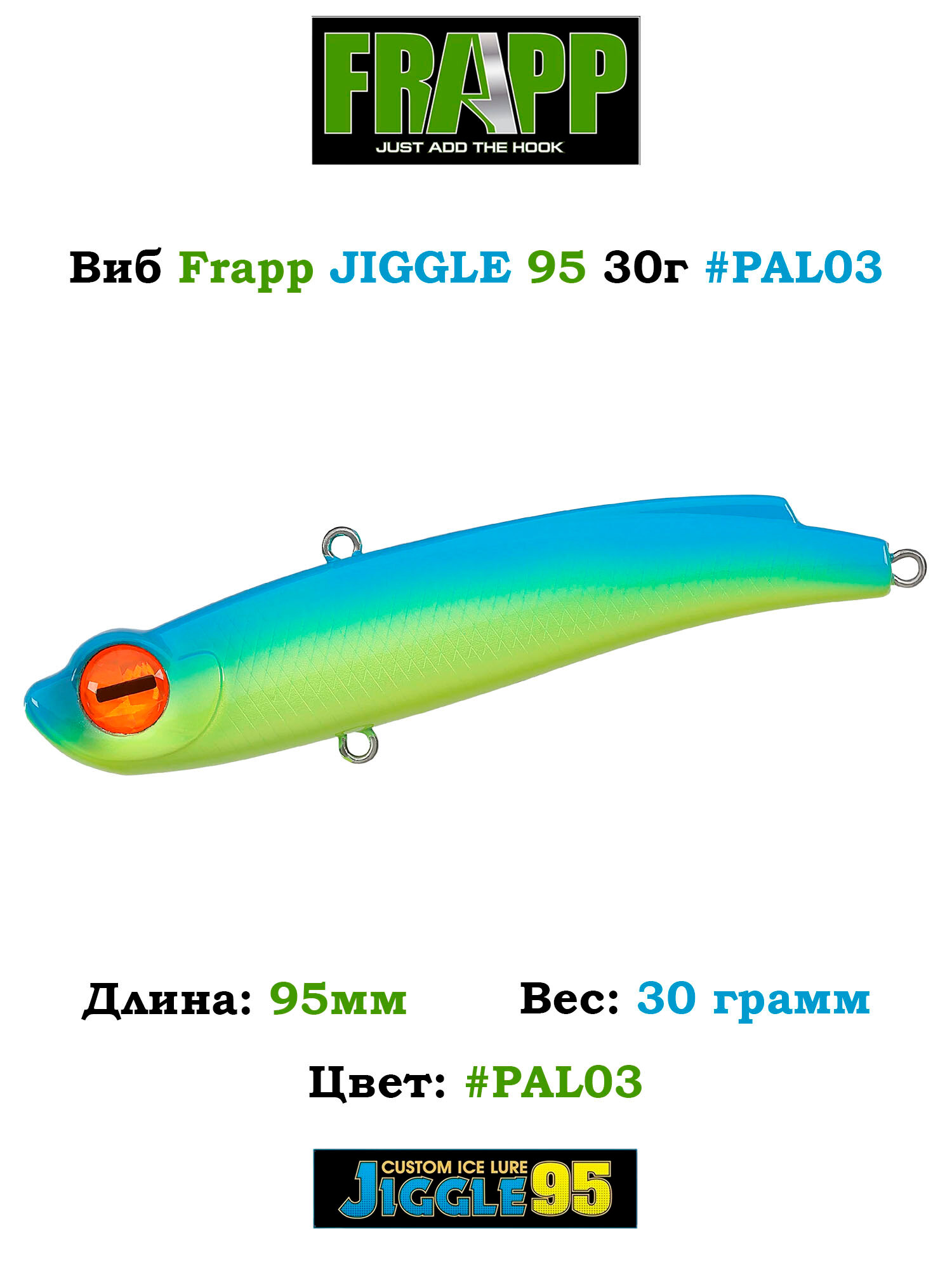 Виб Frapp Jiggle 95 30g #PAL03