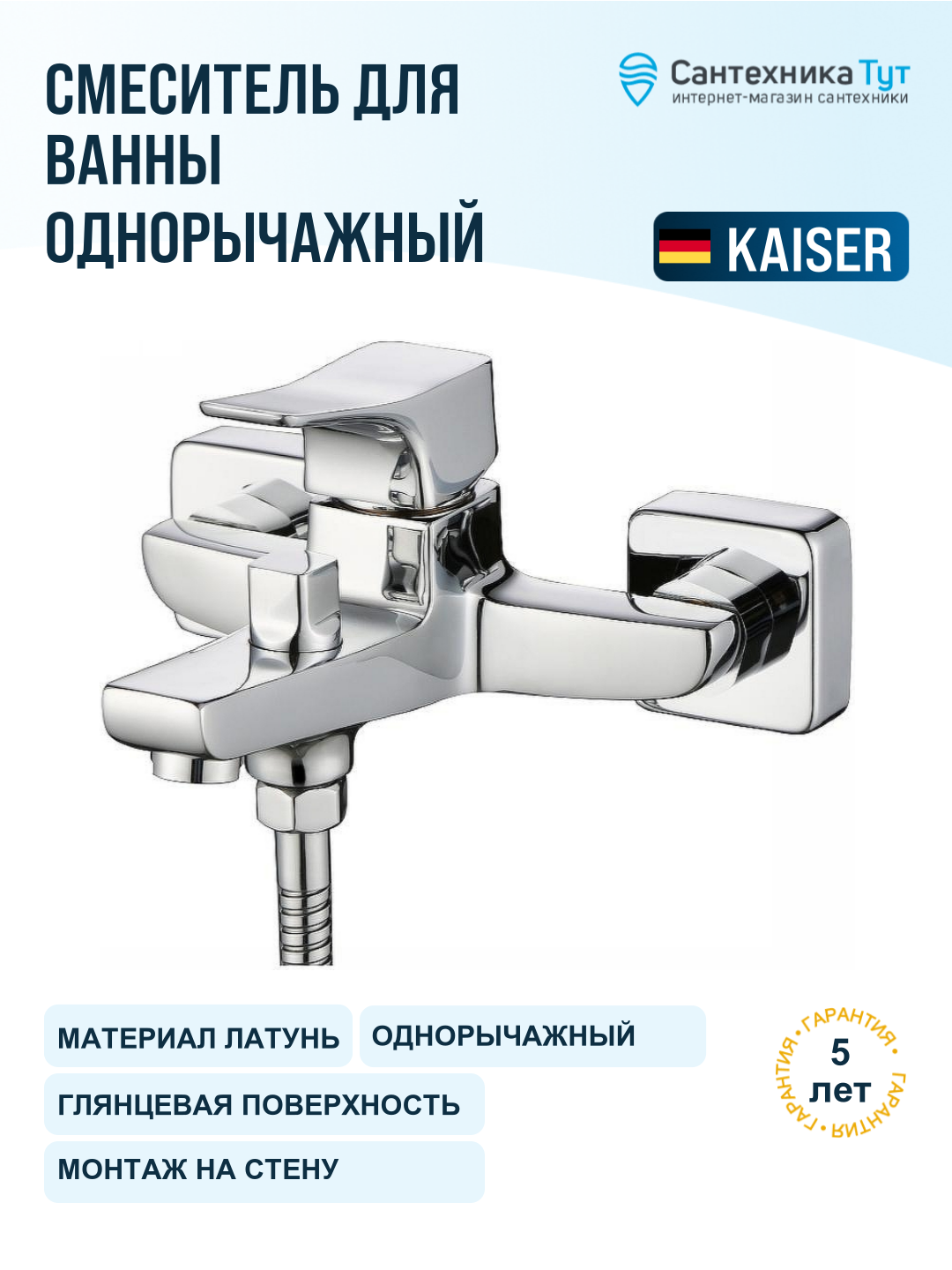 Смеситель для ванны Kaiser Clever 76022 хром, рычажное управление, латунь