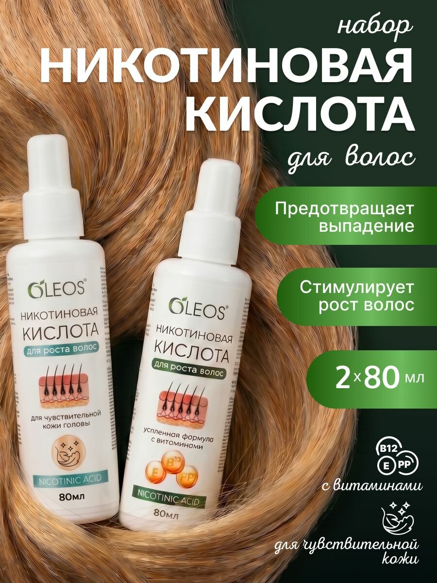Набор никотиновая кислота для роста волос с витаминами и для чувс. кожи, 2*80 мл