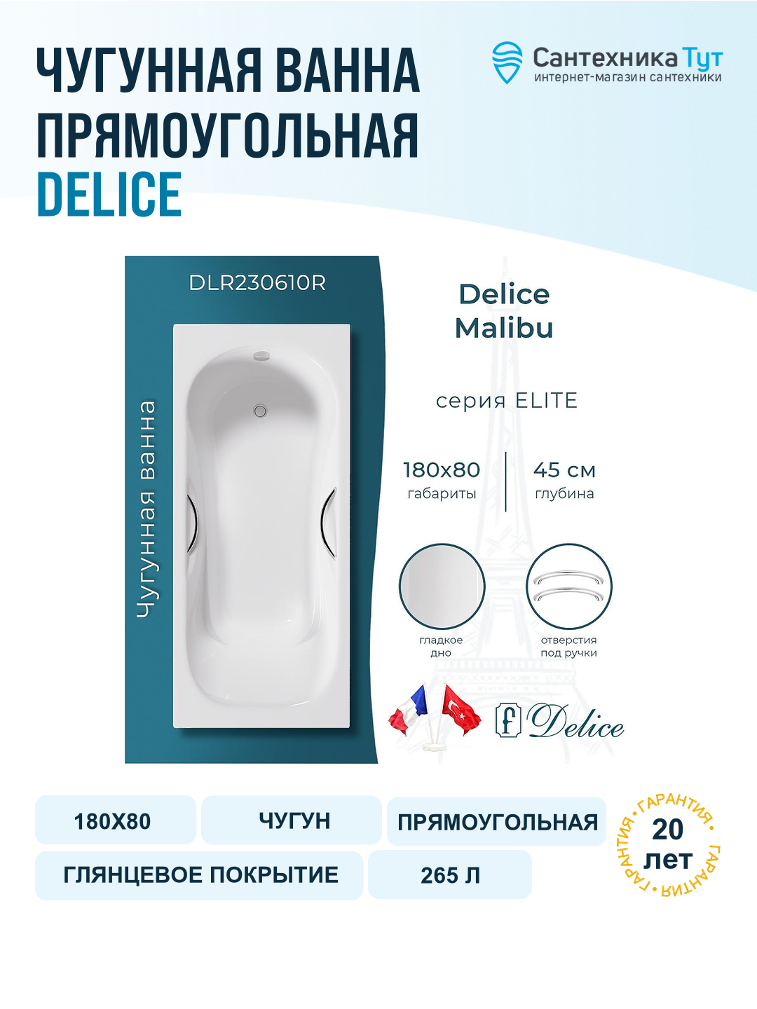 Чугунная ванна Delice Malibu 180х80 DLR230610R с отверстиями под ручки без антискользящего покрытия